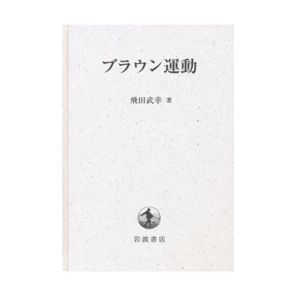 <br>飛田　武幸岩波書店1975年03月ブラウン　ウンドウヒダ　タケユキ/