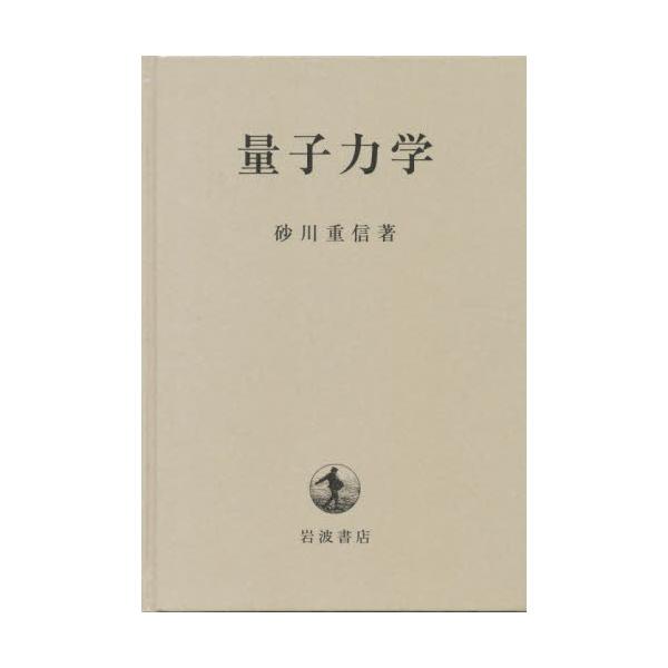 <br>砂川　重信岩波書店1991年03月リヨウシ　リキガクスナカワ　シゲノブ/