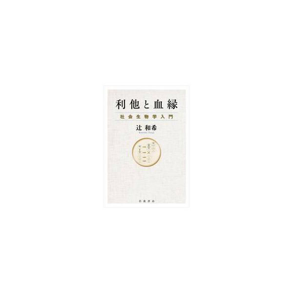 自己犠牲的な利他行動という謎は血縁度の考えを軸に統一的に理解できる。進化とは何かから血縁選択の公式の導出まで丁寧に解説。働きアリは子をもたずに女王を助ける――自己犠牲的な利他行動はなぜ進化しえたのか。ヒトに限らず様々な生物で見られる利他行動...