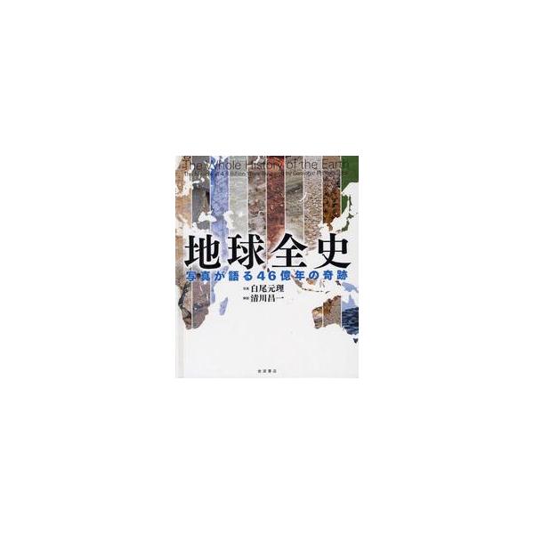 もの言わぬ大地が語る、地球の軌跡と奇跡<br>白尾　元理　写真岩波書店2012年01月チキユウ　ゼンシ　シヤシン　ガ　カタル　４６　オクネン　ノ　キセキシラオ　モトマロ/