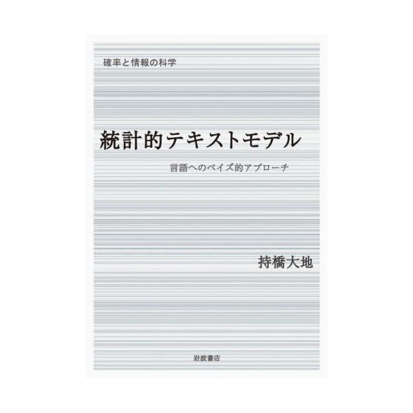 さまざまなテキストの統計的なモデル化について一から学び、ブラックボックスに頼らない統計的な分析を身につけるための好適書。文字・単語・文・文書からなる離散データをベイズ統計モデルでいかに学習するか。さまざまなテキストの統計的なモデル化の数理に...
