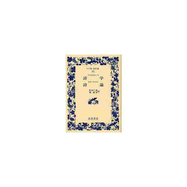 <br>アリストテレース／〔著〕　松本仁助／訳　岡道男／訳岩波書店2012年06月シガク　シロン　ワイドバン　イワナミ　ブンコ　３５１アリストテレス　ＡＲＩＳＴＯＴＥＬ　Ｓ　マツモト，ニスケ　オカ，ミチオ　ホラテイウス．フラツク...