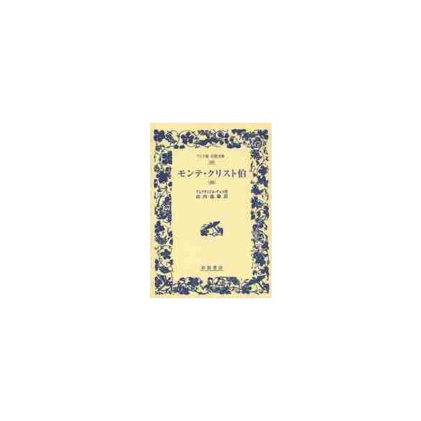 <br>Ａ．デュマ　作岩波書店2013年09月モンテ　クリストハク　４デユマ　アレクサンドル　Ａ/