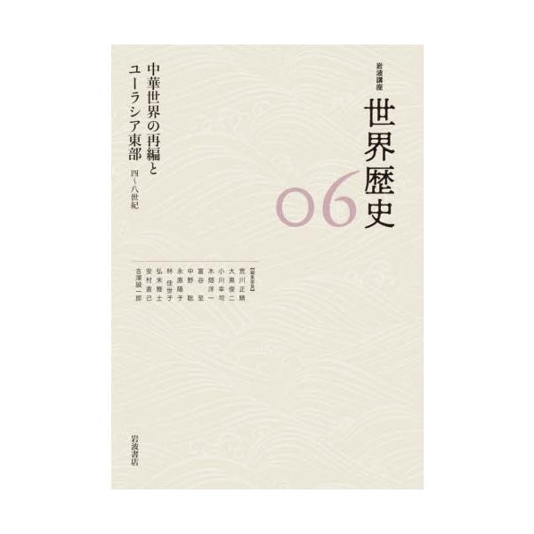 ユーラシアの東部と西部が重なり合う境界地帯を視座に据え、新生中華の全貌を鮮明に描き出す。漢帝国の崩壊後、さまざまな民族が激しく衝突・接触・融合し、中華世界は新たな中華の型となる隋唐帝国を創り出した。これまでの東アジア世界を越え、ユーラシアサ...