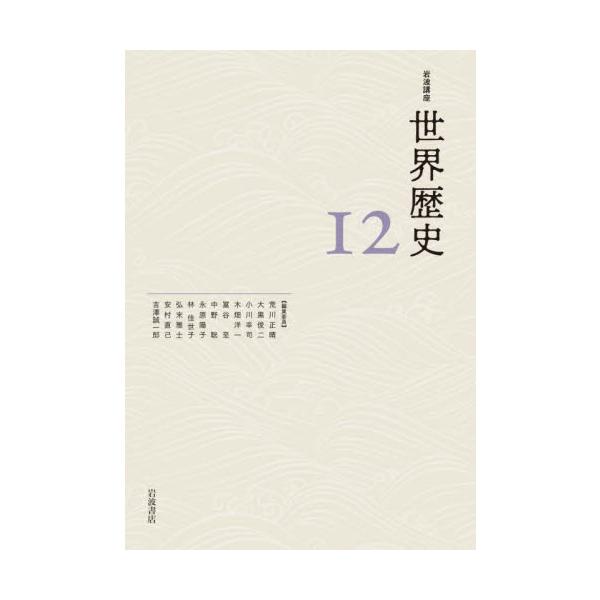「商業の時代」を経て連関する内陸世界と東南アジア。国際秩序と諸国家の展開、地域社会の再編を描く。「商業(交易)の時代」を契機に、一五?一八世紀の内陸アジア、東アジア、東南アジアからなる東ユーラシアとそれを取り巻く海域世界で、ヒト、モノ、情報...