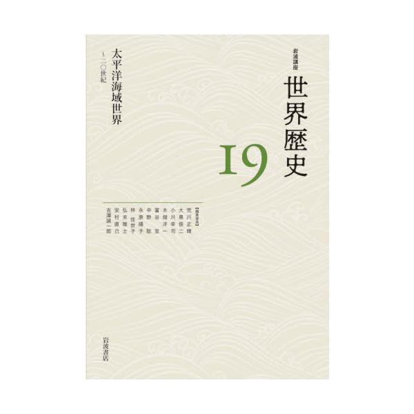 考古学、移民/植民、ジェンダーや日本との関係といった切り口で歴史世界としての太平洋地域を捉える試み。今からおよそ三〇〇〇年前、人類が地球上で最後に足を踏み入れ、適応と改変を重ねてかたち作ってきた太平洋とその島々。考古学、移民/植民、ジェンダ...