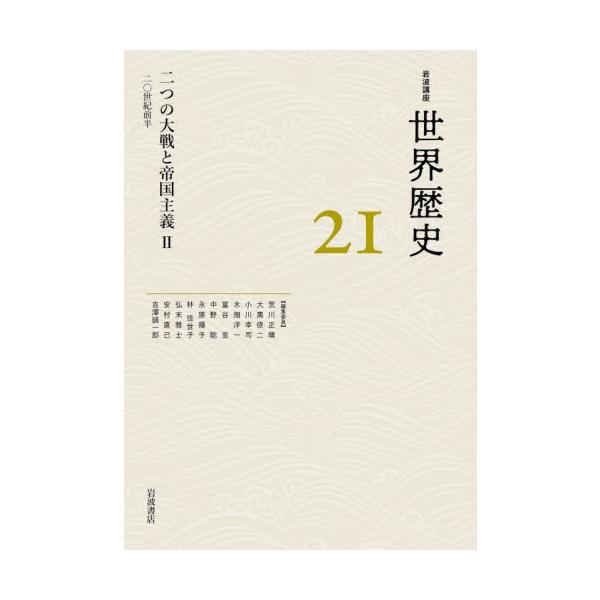 社会・経済の変容や民族・思想・文化に光をあて、二つの大戦をはさんだ世界史の連続性を考える。帝国主義・植民地主義の継続と二度にわたる世界大戦は、地球上のあらゆる人々の関係や労働、生き方、国家や社会のありようを大きく左右した。第二〇巻とともに二...