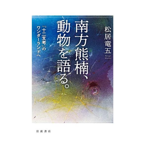 あまりに豊饒な知の世界である『十二支考』を、平易な解説と現代語訳で解きほぐす。天才の思考の跡を照らす魅惑のガイドブック。古今東西の典籍を渉猟し、自在に紡いだ民俗誌である『十二支考』。無類の学術的価値とエンターテイメント性を備えながら、現代の...