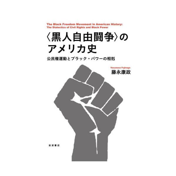 公民権運動とブラック・パワー。対極とされてきた両者を一つに統合し、そのうねりを描き出す。俊英による新たなアメリカ史！キング牧師に代表される公民権運動と、マルコムXに象徴されるブラック・パワー。非暴力/暴力の二分法で語られてきた両者を「黒人自...