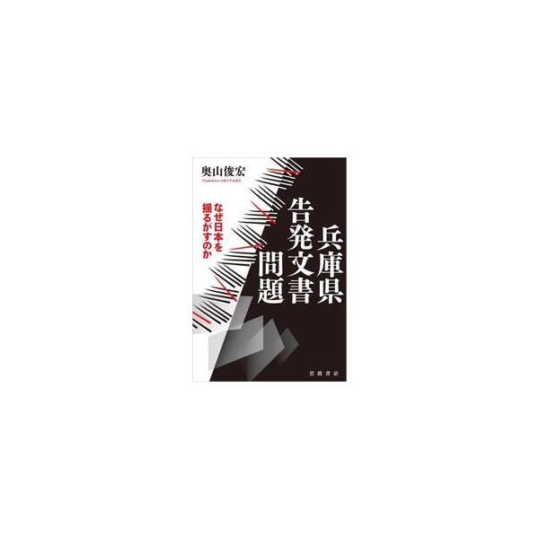兵庫県知事の疑惑を告発した文書が日本全体を揺るがせている。偽情報が氾濫する中、事実関係を丹念に検証し、何が問題か考える。兵庫県知事の疑惑を告発した文書が、県政のみならず、日本の政治・社会をも揺るがす事態に発展している。どこに問題があったのか...