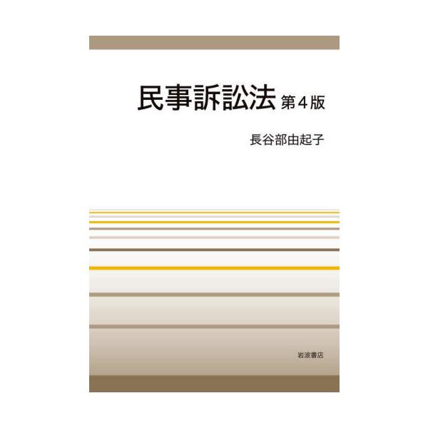基本的な概念の定義や制度趣旨をしっかりと書き込み、好評を博した基本書を改訂。令和4年・5年に行われたIT化等改正に対応。民事訴訟法の全体像を把握しやすいコンパクトな分量に基本的な概念の定義や制度趣旨、根拠条文をしっかりと書き込み、好評を博し...