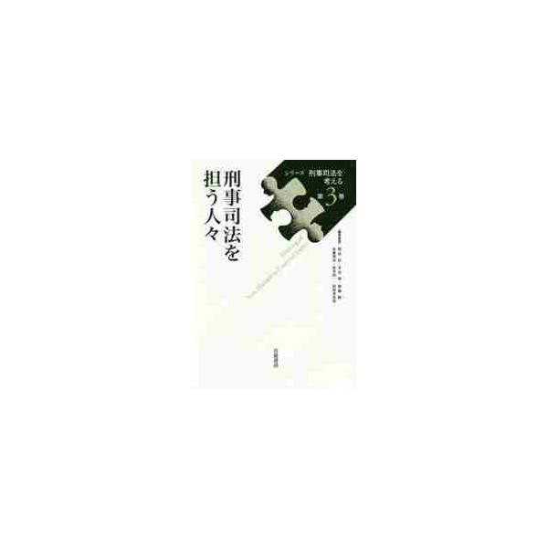 <br>指宿　信　他編集委員岩波書店2017年04月ケイジ　シホウ　オ　ニナウ　ヒトビトイブスキ　マコト/