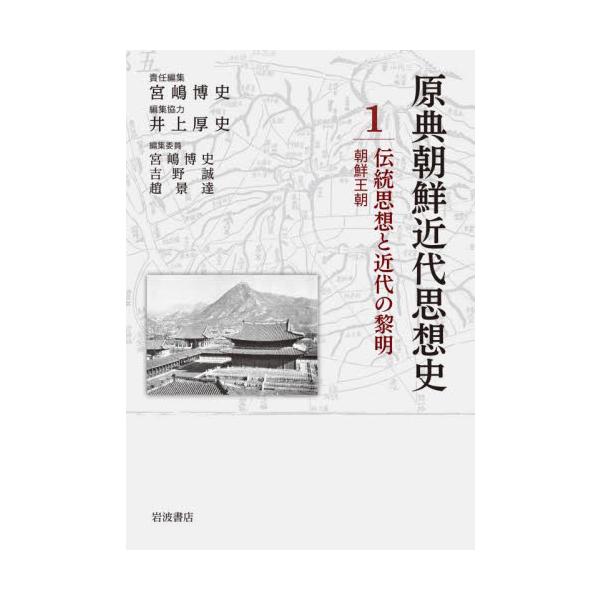 <br>宮嶋　博史　責任編集岩波書店2021年11月ゲンテン　チヨウセン　キンダイ　シソウシ　１　デントウ　シソウ　トミヤジマ　ヒロシ/
