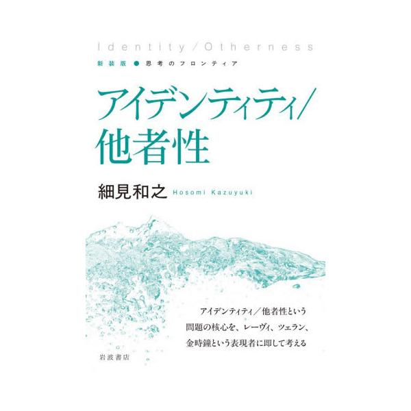 アイデンティティ/他者性という問題の核心を、レーヴィ、ツェラン、金時鐘という表現者に即し、「私」自身の在り方として考える抽象的思考ではアイデンティティ/他者性という問題の核心には到達しえない。肝心なのは個々の「私」におけるその在り方である。...
