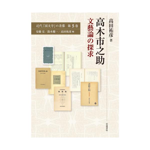 高田　祐彦　著岩波書店2021年04月