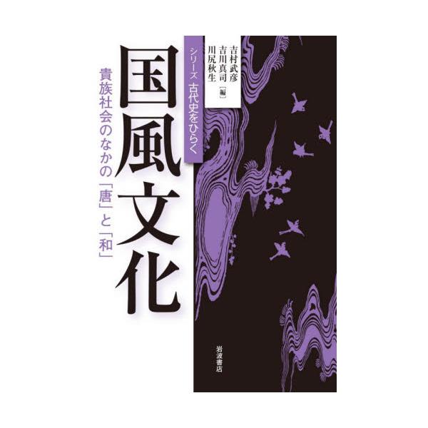 「国風文化」とは何だったか。いつ始まり終わったか。最新の研究を通じ、「唐」と「和」の真相に迫る。平安時代半ば、中国文化による圧倒的な影響を脱して生まれたとされる日本独自の「国風文化」。だが近年その理解は大きく変化している。「唐」と「和」の関...