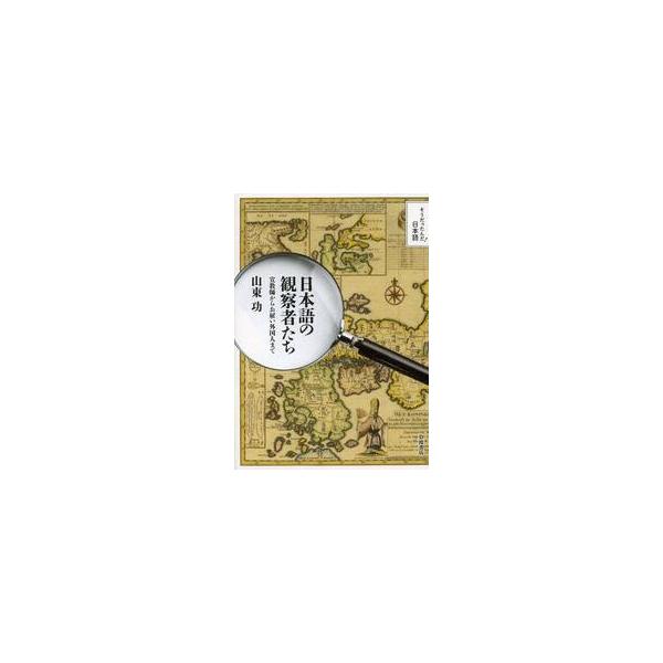 <br>山東　功　著岩波書店2013年10月ニホンゴ　ノ　カンサツシヤタチ　センキヨウシ　カラ　オヤトイ　ガイコクジンサントウ　イサオ/