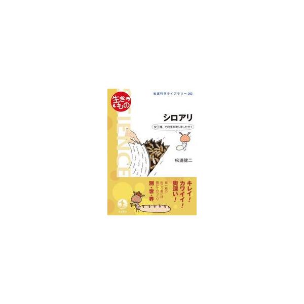 <br>松浦健二岩波書店2013年02月シロアリマツウラケンジ/