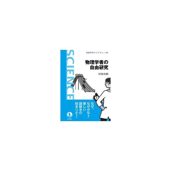 カーリング、滑り台、鏡の謎――「不思議だな」という気づきを出発点に、思い込みから自由になって、知的ゲームを楽しもう。カーリングの石が曲がるのはなぜか。滑り台は大人の方が速く滑る？ 鏡の世界が左右反対に見える理由。こんな身近な謎から、時間の流...