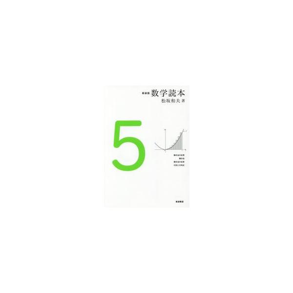 前巻にひきつづき微積分法の計算と理論の初歩を解説するが，学校の教科書には見られない豊富な内容をあつかう．全6巻で中学・高校の全範囲をあつかいながら，大学数学の入り口まで独習できるように構成．第5巻は前巻にひきつづき微積分法の計算と理論の初歩...