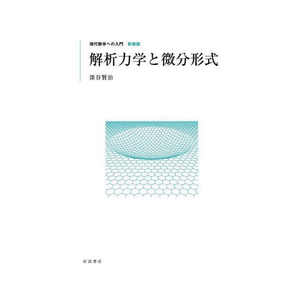 幾何学的側面を強調した解析力学あるいはハミルトン方程式の教科書。微分形式を使いハミルトン方程式の座標不変な性質を調べる。幾何学的側面を強調した、解析力学あるいはハミルトン方程式の教科書。座標変換は微分方程式を解くための有効な方法であるが、微...