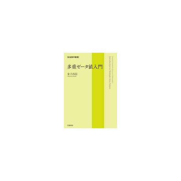 多重ゼータ値は様々な分野を巻き込んで爆発的に研究が進展している。その基礎的事項を解説し、最近の驚くべき予想を紹介する。オイラーに遡る多重ゼータ値の研究は、近年になり整数論、数論幾何のみならず結び目理論や場の量子論などとも関連して、爆発的な進...