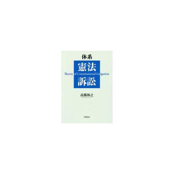 <br>高橋　和之　著岩波書店2017年05月タイケイ　ケンポウ　ソシヨウタカハシ　カズユキ/