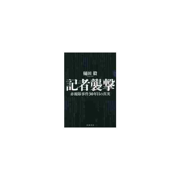 <br>樋田　毅　著岩波書店2018年02月キシヤ　シユウゲキ　セキホウタイ　ジケン　３０　ネンメ　ノ　シンジツヒダ　ツヨシ/