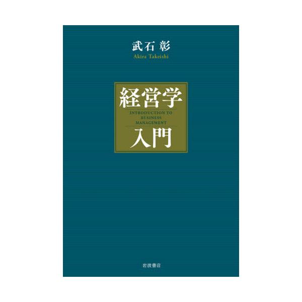 現代社会において大きな役割を担う企業の営みについて、理解し考えるための「経営学」を基礎から学ぶ。現代社会において企業は大きな役割と責任を担っている。それを果たせるかどうかは、企業の経営にかかっている。経営学とは、企業の経営について理解し、考...