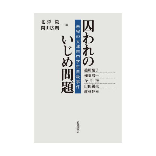 大津市事件の複雑な全体像を描き出し、現代の「いじめ観」に修正を迫る問題提起の書。いじめが社会問題化して30余年、子どもの自殺→原因究明→再発防止、という構図が一般化した。「いじめ防止対策推進法」の制定など、社会に大きな影響をもたらした「大津...