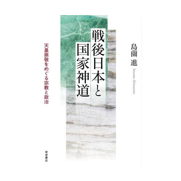 「国家神道」とは何か。「神聖天皇の崇敬」という側面に注目して論点を整理し、その実像を明らかにする。「国家神道」とは何か。敗戦時に解体されたはずが、大きく縮減されつつも戦後も存続し、その「復興」を目指す動きは途絶えることなく試みられてきた。本...