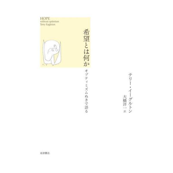 無数のテクストをひもとき、絶望の果ての、荒廃のあとに残される希望から考える、逆説としての希望論。オプティミズムでもなく、社会の進歩を信じきるのでもなく、絶望の果ての、荒廃のあとに残される希望から考える。シェイクスピア、キルケゴール、トマス・...