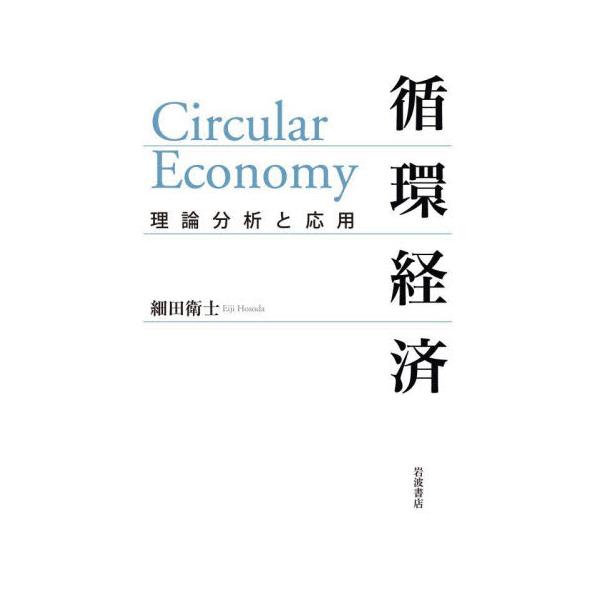 廃棄を見据えた物質の生産、消費、廃棄と廃棄物を含む新たな生産、というサイクルで経済活動を捉える。経済活動を、物質の生産→消費→再利用→再資源化を経た廃棄という一方通行で捉えることは出来ない。「循環経済(circular economy)」で...