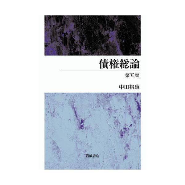 現代債権法を描く最高の体系書を改訂。法令・判例・学説の動向を幅広く検討しつつ、本文の平明さに一層の磨きをかけた決定版。現代債権法の到達点を描いた最良・最高の体系書を、四年ぶりに改訂。法令については担保法制までの改正動向をフォロー、新判例を収...