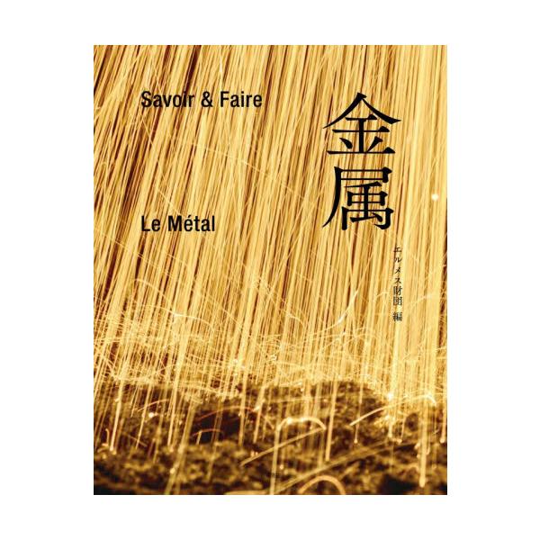 自然素材にかんする知と技を共有するエルメス財団の試み、その書籍化。歴史やアートなど多様な角度から「金属」に迫る一冊。自然素材にまつわる知識や技術の共有を目指すエルメス財団の試み、スキル・アカデミー。『土』(小社刊)に続く本書は、フランスで編...