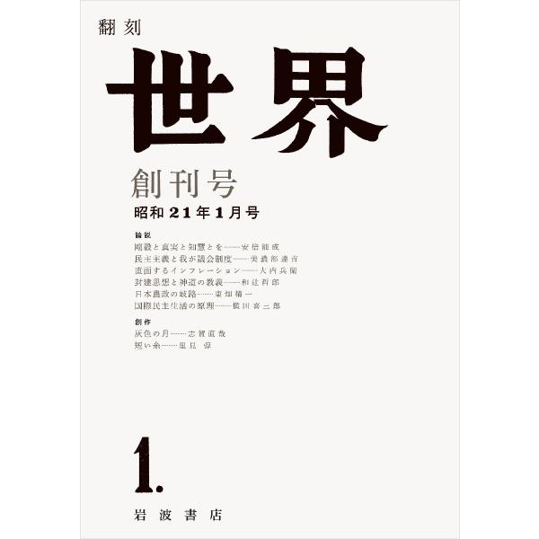 「今や力強い文化国家建設の第一歩が踏み出されねばならぬ」(「発刊の辞」より)。創刊八〇年を記念し、新字新かなに改め翻刻。「今や力強い文化国家建設の第一歩が踏み出されねばならぬ。文化は単なる享受ではない。その本質は道義にあり、その生命は創造に...