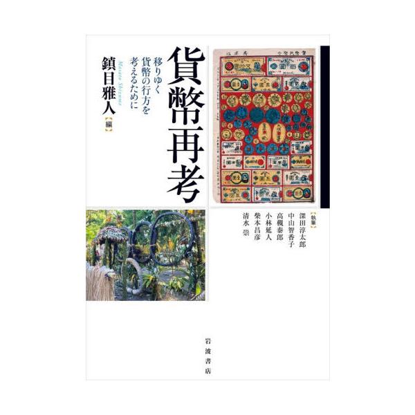 文化・歴史・経済の視点が交差するとき、貨幣はどう見えるのか。分野を超えた学際的対話を通じて、その変容と本質に迫る。貨幣とは何か。古来より問われ続けてきたこのアポリアの突破口を見いだし新たな視座を得る鍵は、より幅広い視野から客観化、批判的に検...