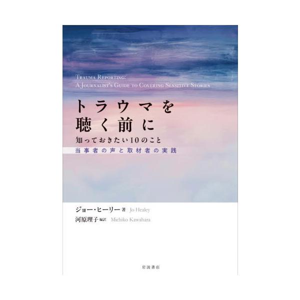 トラウマを負った人たちの話を聴くためのスキルを提示し、新しい時代のジャーナリズムを問うた画期的な一冊、待望の翻訳。事件・事故、災害、虐待、戦争……。当事者の傷を深めないように聴き、かつ報道の役割を果たす。この本の目的は、それができるという確...
