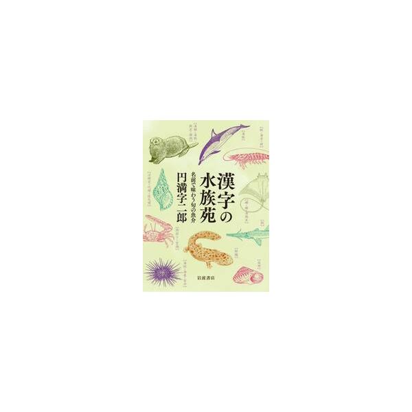 春は「鰆」、初夏は「鰹」、秋は「秋刀魚」で冬は「牡蠣」。魚介の漢字名について、季節をめぐって美味しい蘊蓄を傾ける76話。春は「鰆」、初夏は「鰹」、盛夏は「鰻」、秋は「秋刀魚」。冬は「牡蠣」に「河豚」に「鮟鱇」に……。四季を彩る魚介の漢字名は...