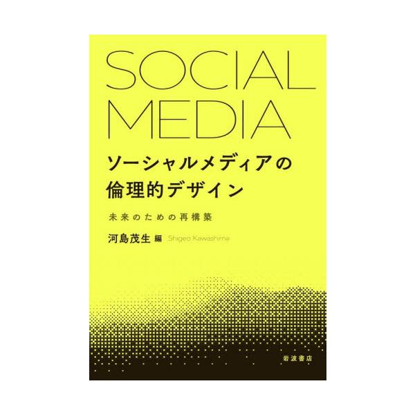 中傷・炎上・フェイクニュース……多くの問題を抱えるソーシャルメディア。社会のためのメディアへ、再生の指針=〈倫理〉を問う急速な普及により、いまや社会のインフラとなったソーシャルメディア。だが中傷・炎上・フェイクニュースなどの問題も深刻化して...