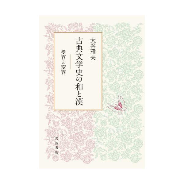 日本文学は中国文学から何を得て、それをどう変えてきたか。その受容と変容のさまをたどり、日本語と日本文学の伝統を考える。日本の古典文学は、中国の詩文から新しい表現と思想をどのように得てきたか、また得たものをいかに我が身と心に合わせて変えてきた...