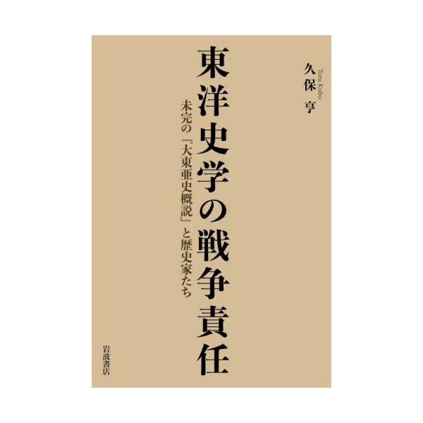 戦後のアジア史研究が戦時の到達から出発したことを明らかにし、それが忘却されてきたことがもたらした歪みや問題を問い直す。東洋史学はどのようにして戦争に動員されたのか――戦時下に学界の総力を結集して編纂された『大東亜史概説』と、戦中・戦後を生き...