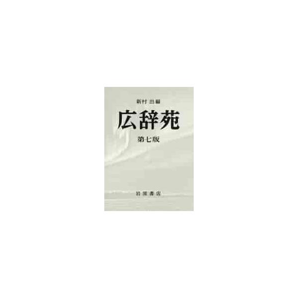<br>岩波書店2018年01月コウジエン　ダイ７バン　キジョウ/