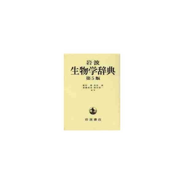 <br>巌佐庸岩波書店2013年02月イワナミセイブツガクジテンイワサ，ヨウ/