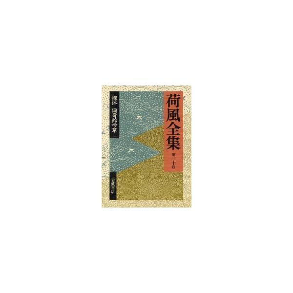 永井壯吉　　稲垣達郎岩波書店2010年11月