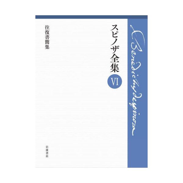 スピノザがその生涯を通じて交わした書簡を集成。文通者や当時の状況についての詳細な訳注と解説を付す。スピノザがその生涯を通じて交わした書簡を集成。『遺稿集』(1677年)で75通が公刊された後、今日までに発見された全書簡を収録。文通者ならびに...