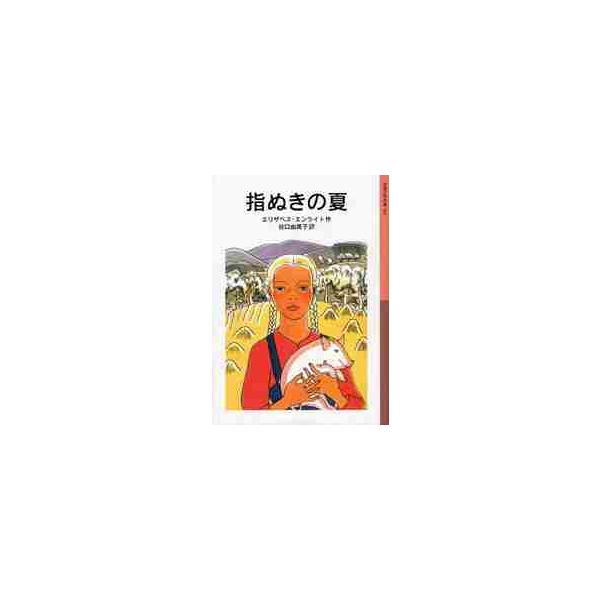 <br>エリザベス・エンライト／作　谷口由美子／訳岩波書店2009年06月ユビヌキ　ノ　ナツ　イワナミ　シヨウネン　ブンコ　１６０エンライト，エリザベス　ＥＮＲＩＧＨＴ，ＥＬＩＺＡＢＥＴＨ　タニグチ，ユミコ岩波少年文庫　１６０/