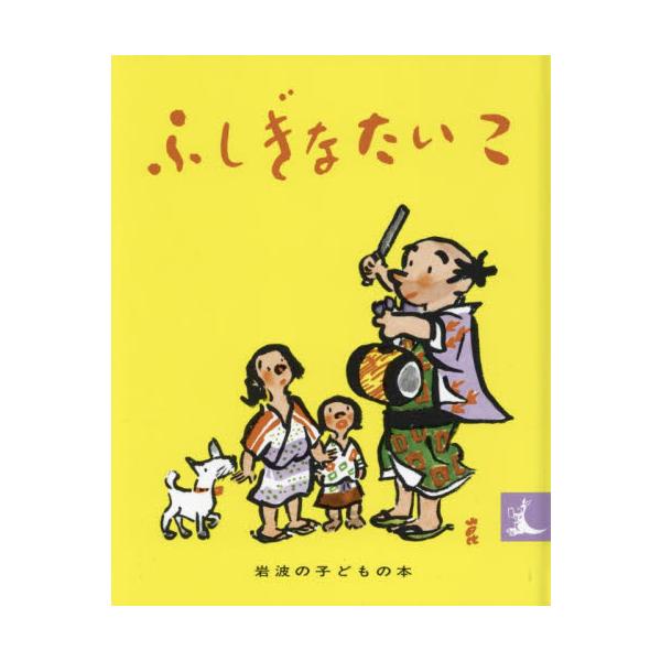 <br>岩波書店1953年12月フシギ　ナ　タイコ/