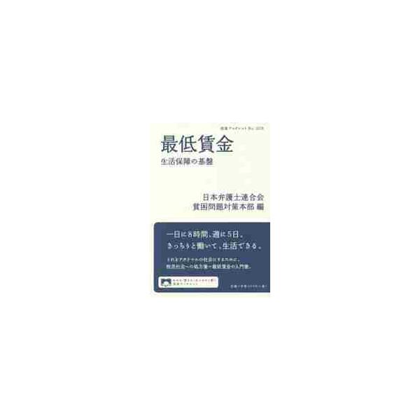 一日8時間，週5日，きっちり働いて，それで生活できる．そのカギは最低賃金が握っている！　制度の初歩から海外事例まで紹介．一日に8時間、週に5日、つまり週40時間、きっちりと働いて、それで生活できる。当たりまえに思えるけれど、なかなか実現でき...
