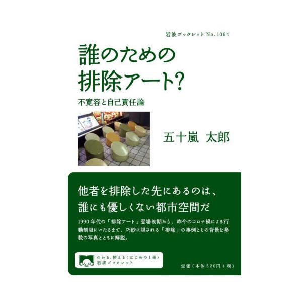 「排除アート」設置の歴史・背景をひもとき、日本の公共空間づくりの問題点を浮き彫りにする。寝そべれないベンチ、禁則事項だらけの公園…。建築物が本来の目的外に使用されないようにする、「排除アート」。これらは公共空間が特定層に対して臨む、厳しい態...